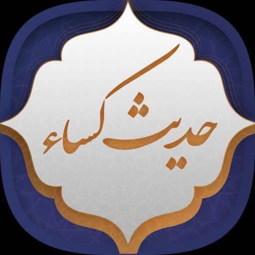 فواید حدیث کسا برای حاجت، خواص کامل حدیث کسا چیست؟ • بدونیم